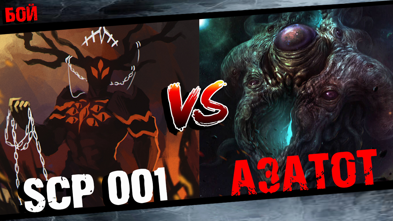 Верховный Бог Азатот Против Алого Короля SCP 001