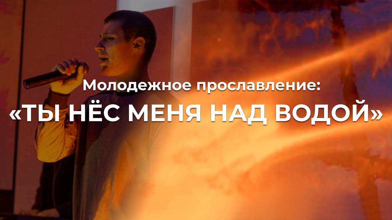 Ты нёс меня над водою | Молодежная группа | Церковь Благодать Калуга