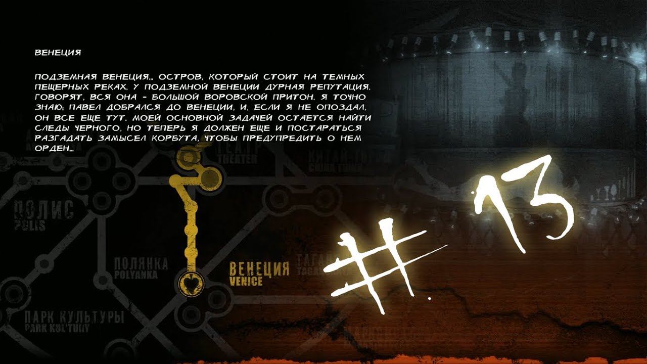 Metro: Last Light \ Венеция \ # 13