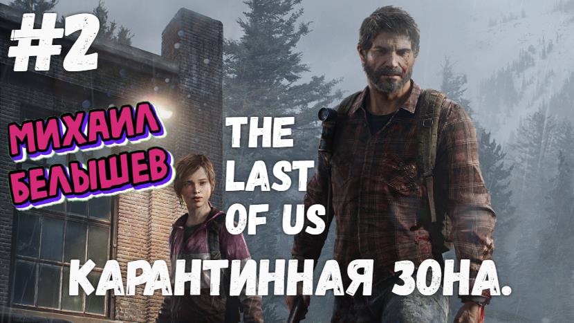The Last of Us. Полное прохождение со всеми секретами. 2 Карантинная зона.