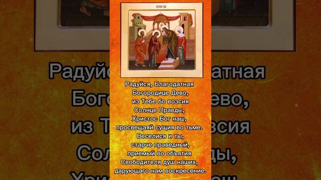 Тропарь Сретению Господа Бога и Спаса нашего Иисуса Христа. Молитвы 15 февраля.