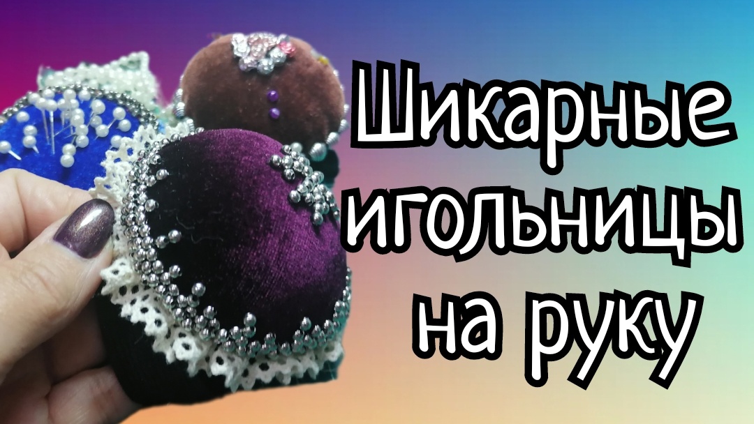 Шикарная игольница на руку.