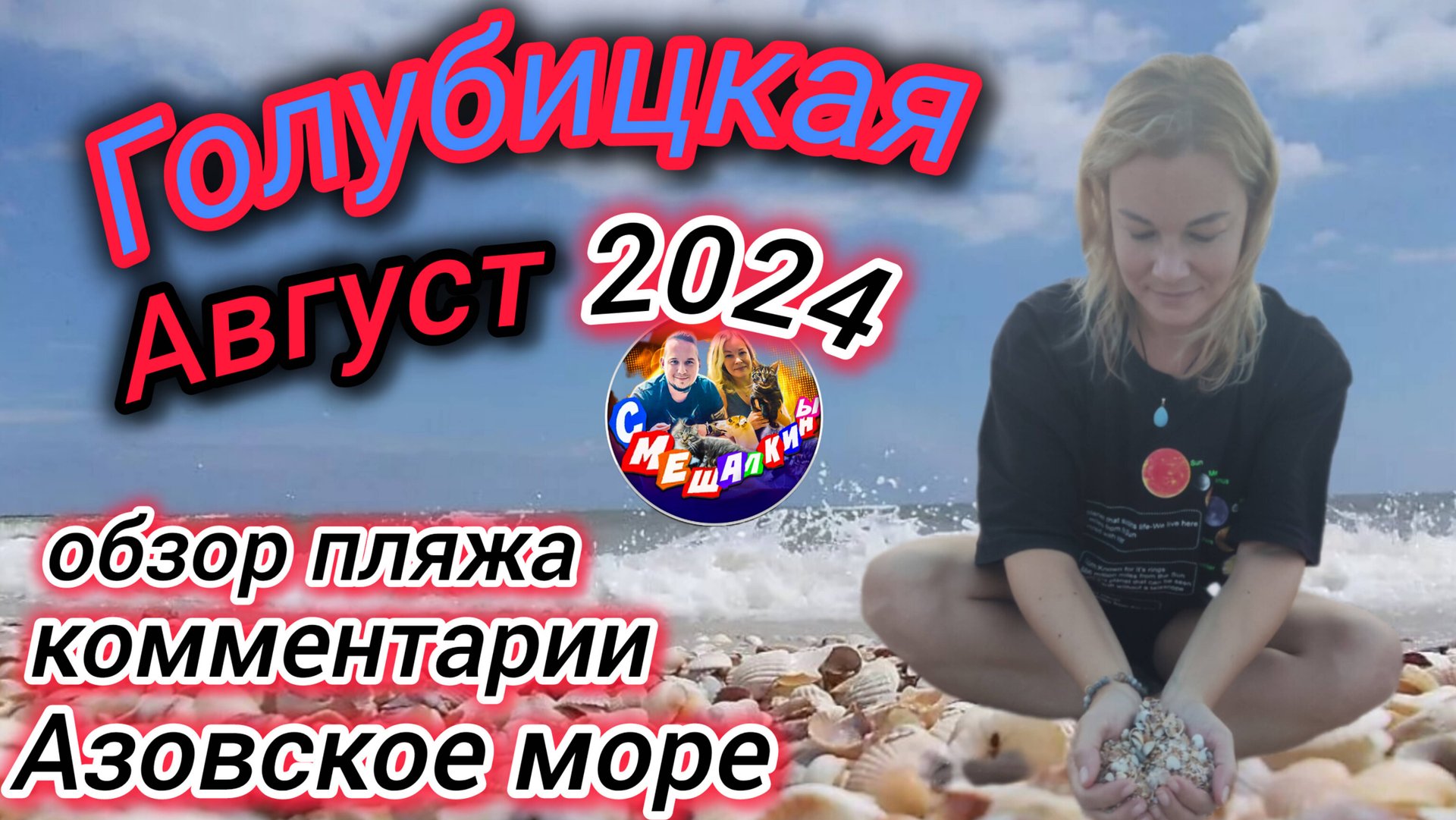 Голубицкая.Август 2024🙂Азовское море