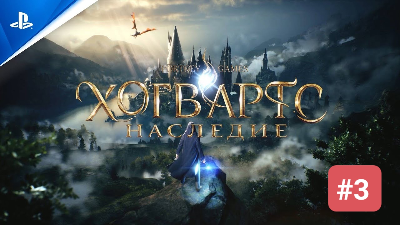 HOGWARTS LEGACY ➤ Прохождение Игры _ Часть 3 ➤ Хогвартс Наследие PS5