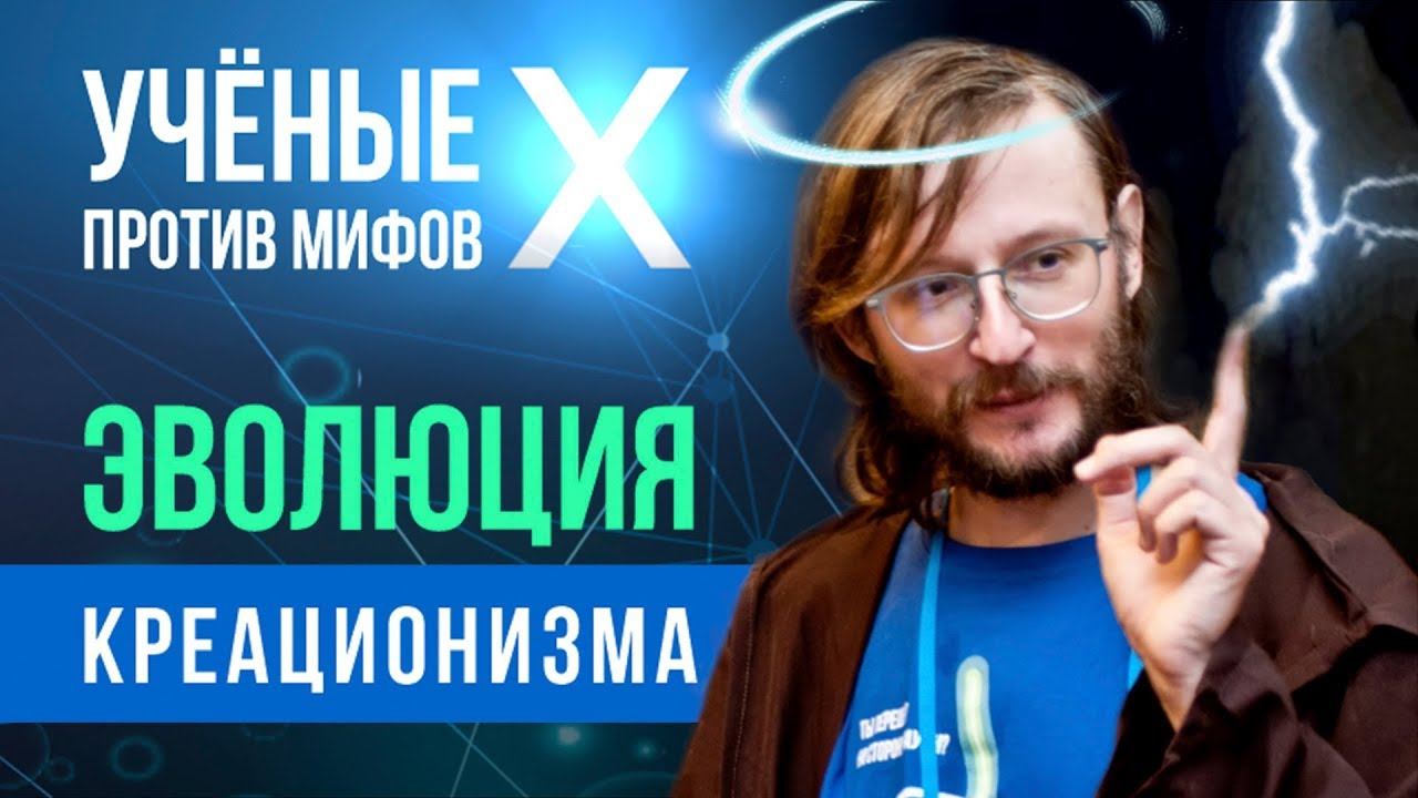 Эволюция креационизма. Станислав Дробышевский. Ученые против мифов X-1