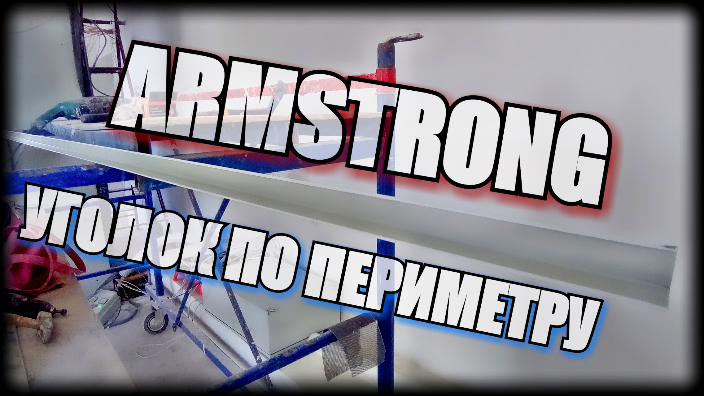 КАК РАСЧИТАТЬ УРОВЕНЬ ГОРИЗОНТА ПОДВЕСНОГО ПОТОЛКА ARMSTRONG