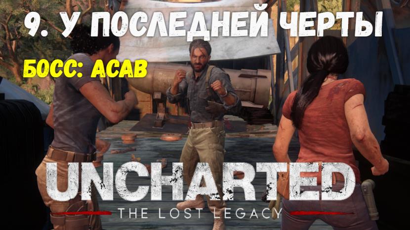 Uncharted: Lost Legacy - Глава 9: Упоследней черты. Все сокровища, Фото, Ящики и разговоры.