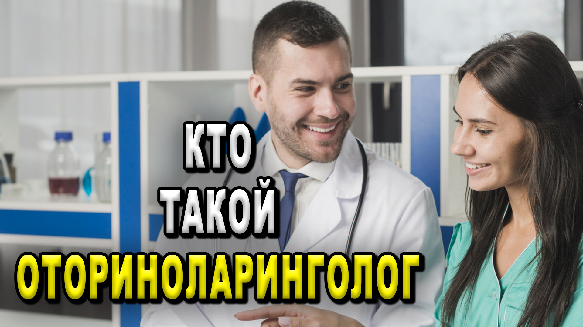 Кто такой оториноларинголог