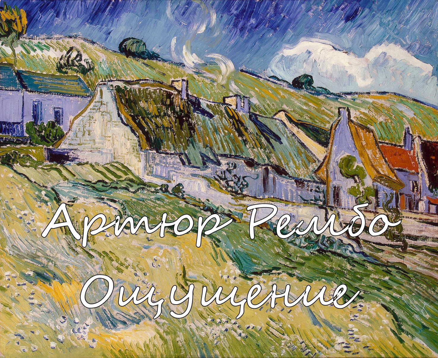 Артюр Рембо. Ощущение