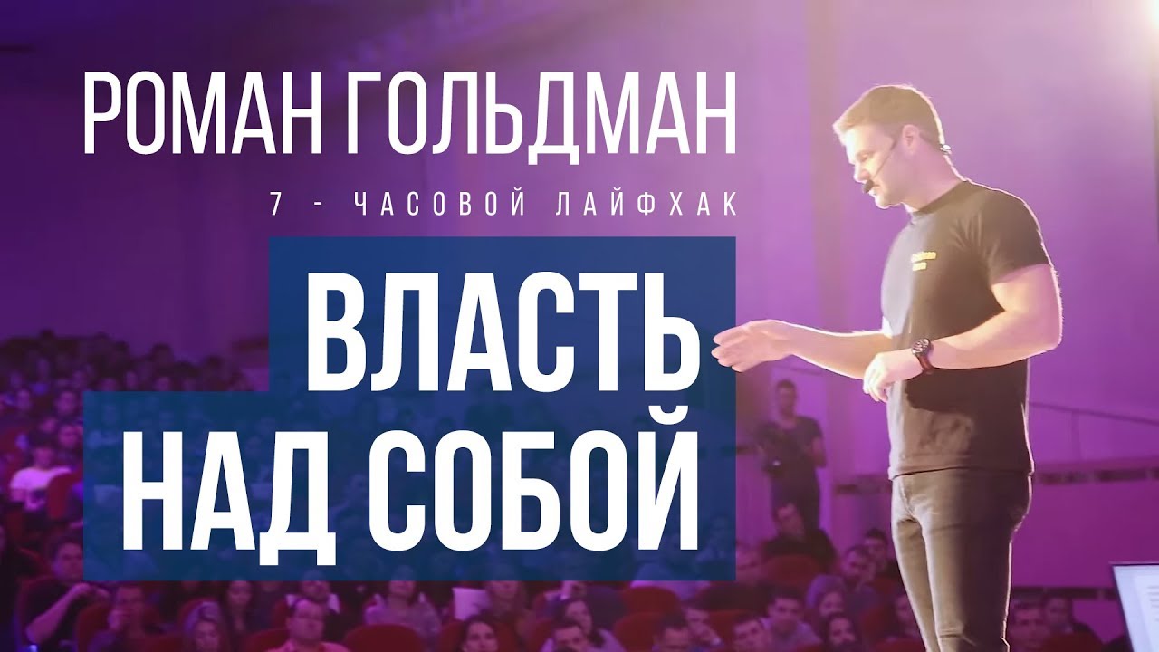 Тренинг Романа Гольдмана Власть над собой