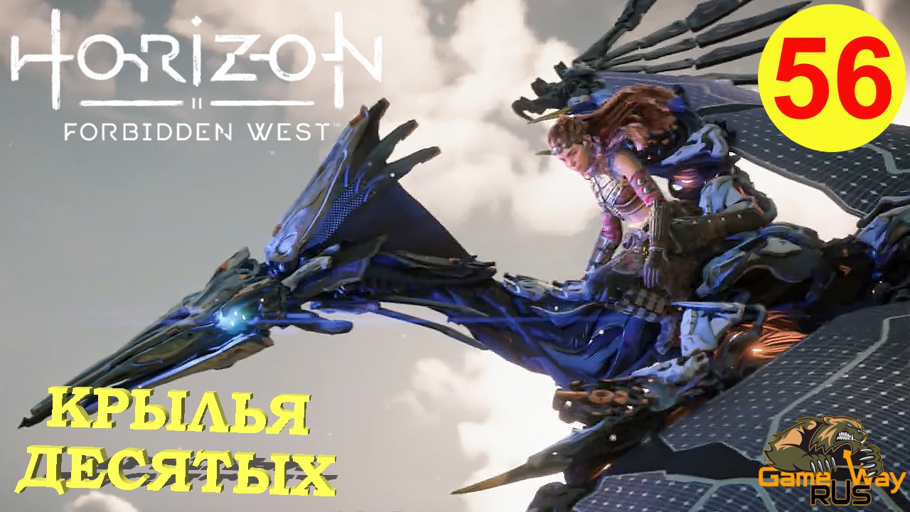 HORIZON FORBIDDEN WEST #56 ? PS5 КРЫЛЬЯ ДЕСЯТЫХ. ПЕРВАЯ В НЕБЕ. Прохождение на русском.