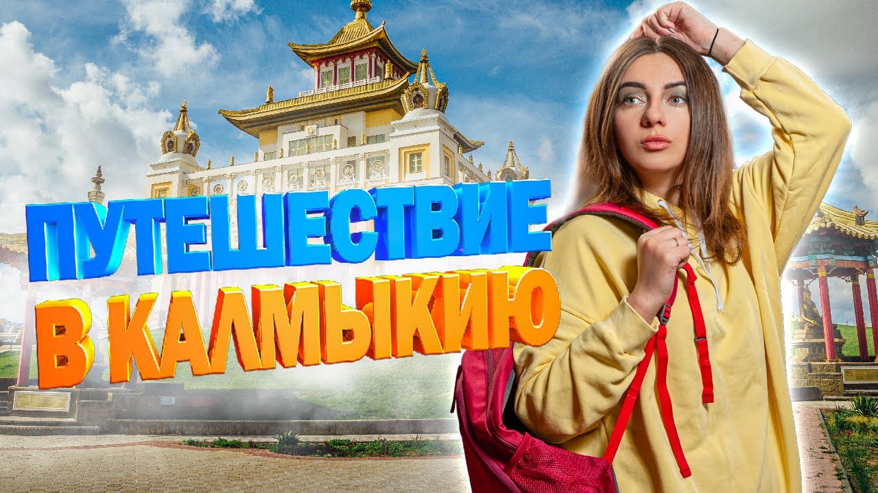 Калмыкия. Барханы,Хурулы!