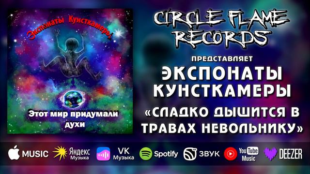 Экспонаты Кунсткамеры – Сладко дышится в травах невольнику