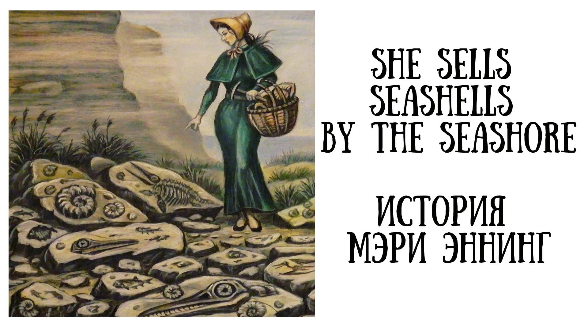 Мэри Эннинг - самый известный в мире палеонтолог-любитель