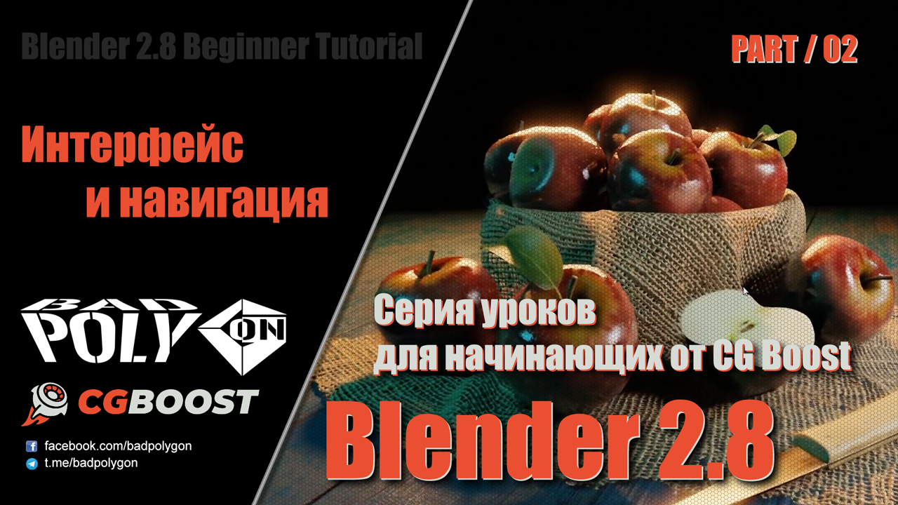 Blender 2.8 для начинающих -  Интерфейс и навигация | 02