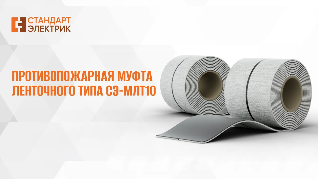 Противопожарная муфта ленточного типа МЛТ-10