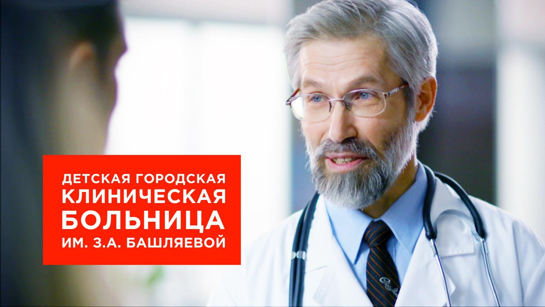 Детская городская клиническая больница им. З. А. Башляевой