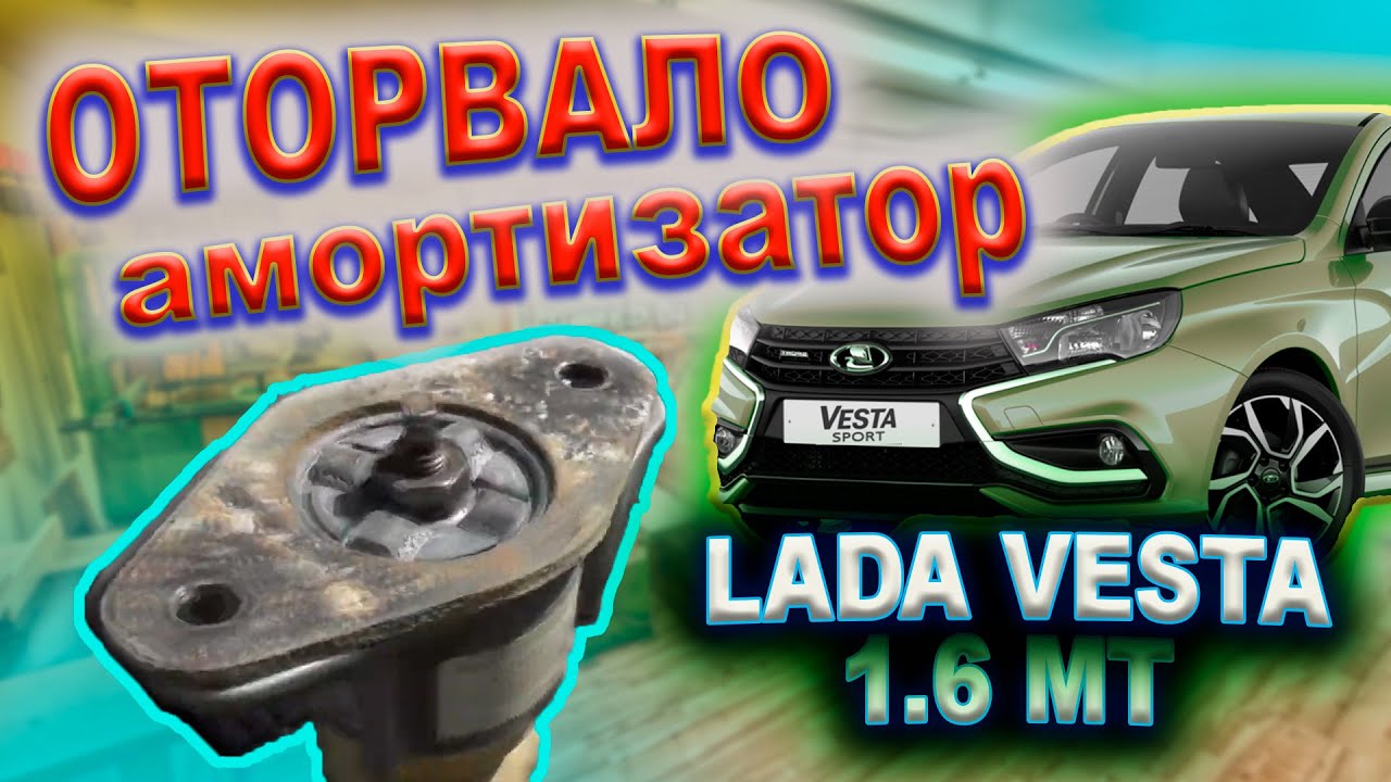 0253 ОТОРВАЛО амортизатор на 54 тыс.км LADA VESTA 1.6 МТ