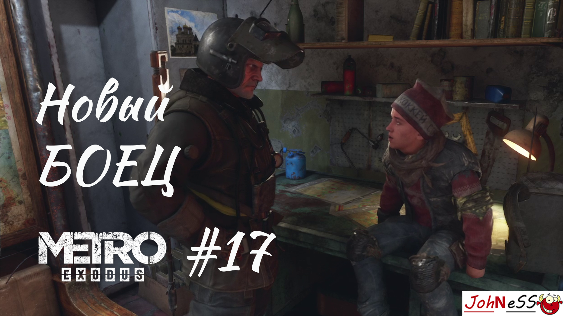 РЯДОВОЙ ХЛЕБНИКОВ ► Metro Exodus (Enhanced Edition) #17 -  (Без комментариев)