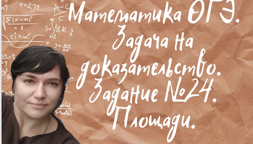 Математика ОГЭ. Задача на доказательство. Задание №24. Площадь. Задание из открытого банка заданий