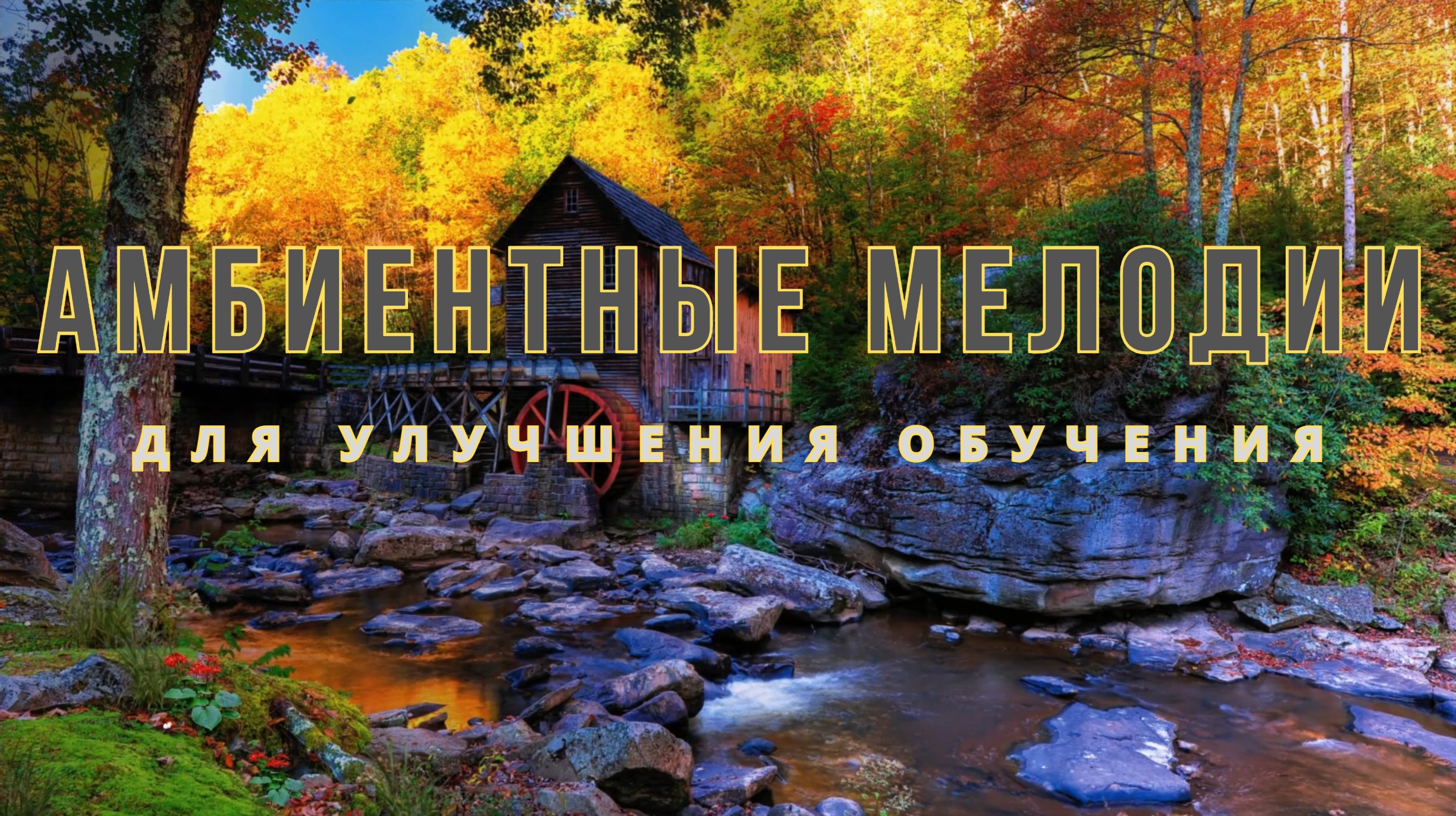 Успокойте свой разум : Амбиентная музыка для концентрированных рабочих сессий