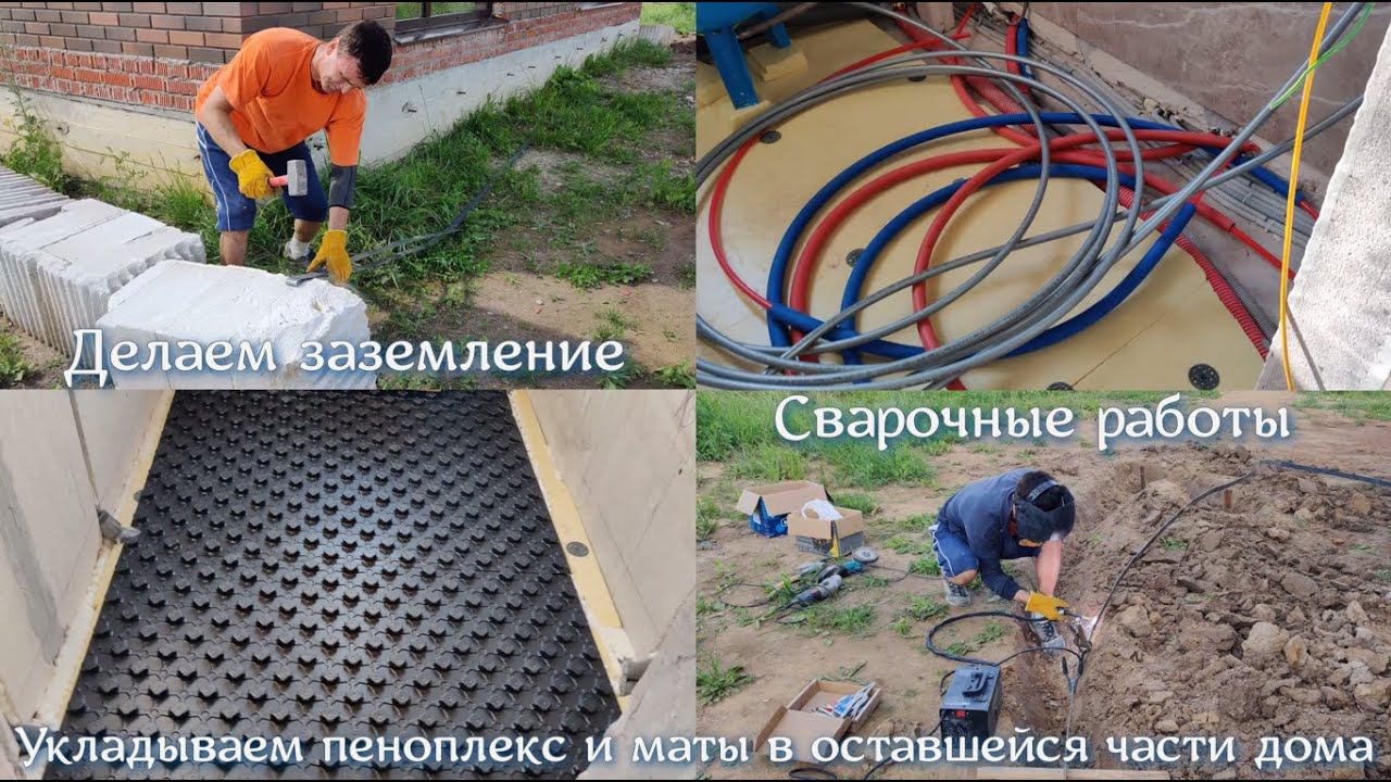 18ч. ЗАЗЕМЛЯЕМСЯ - ЭТО ВАЖНО! Сварочные работы. Укладываем пеноплекс и маты в оставшейся части дома
