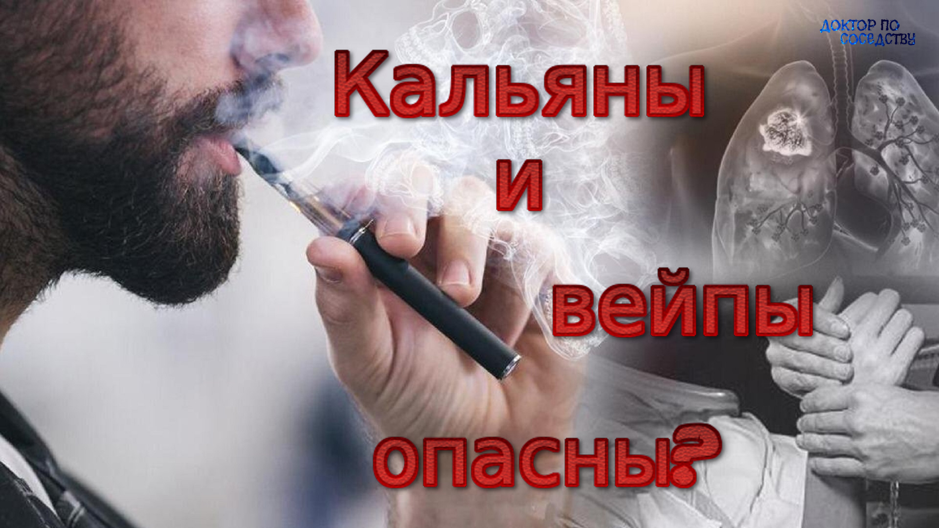 Вейпы и кальяны опасны? Доктор по соседству.