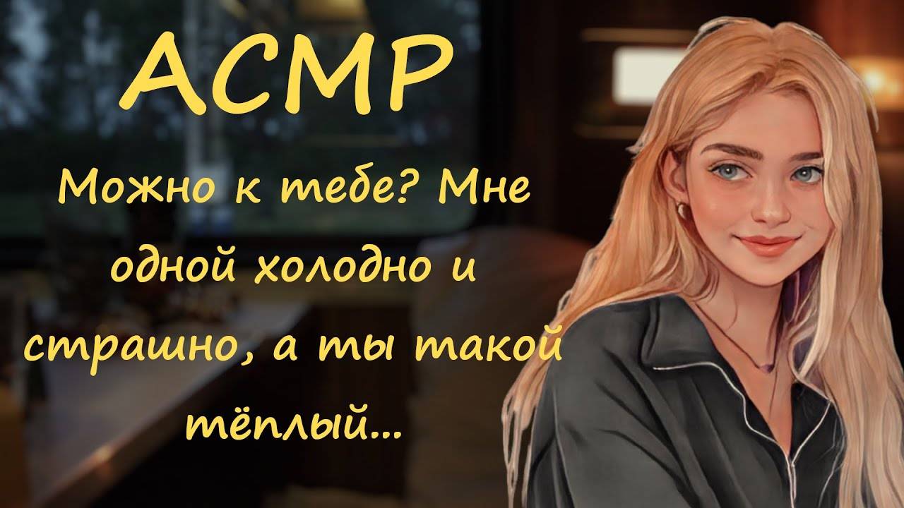 АСМР pov ночь, поезд и влюблённая в тебя девушка