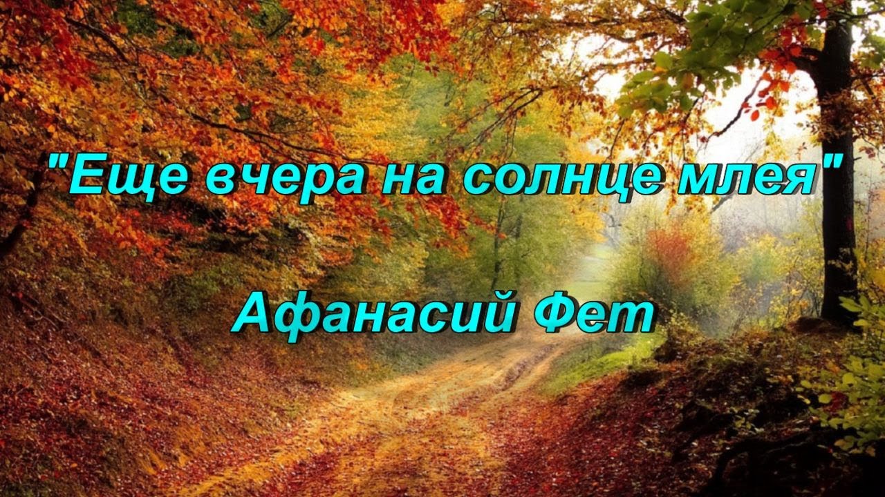 Стихи Афанасий Фет "Еще вчера на солнце млея"