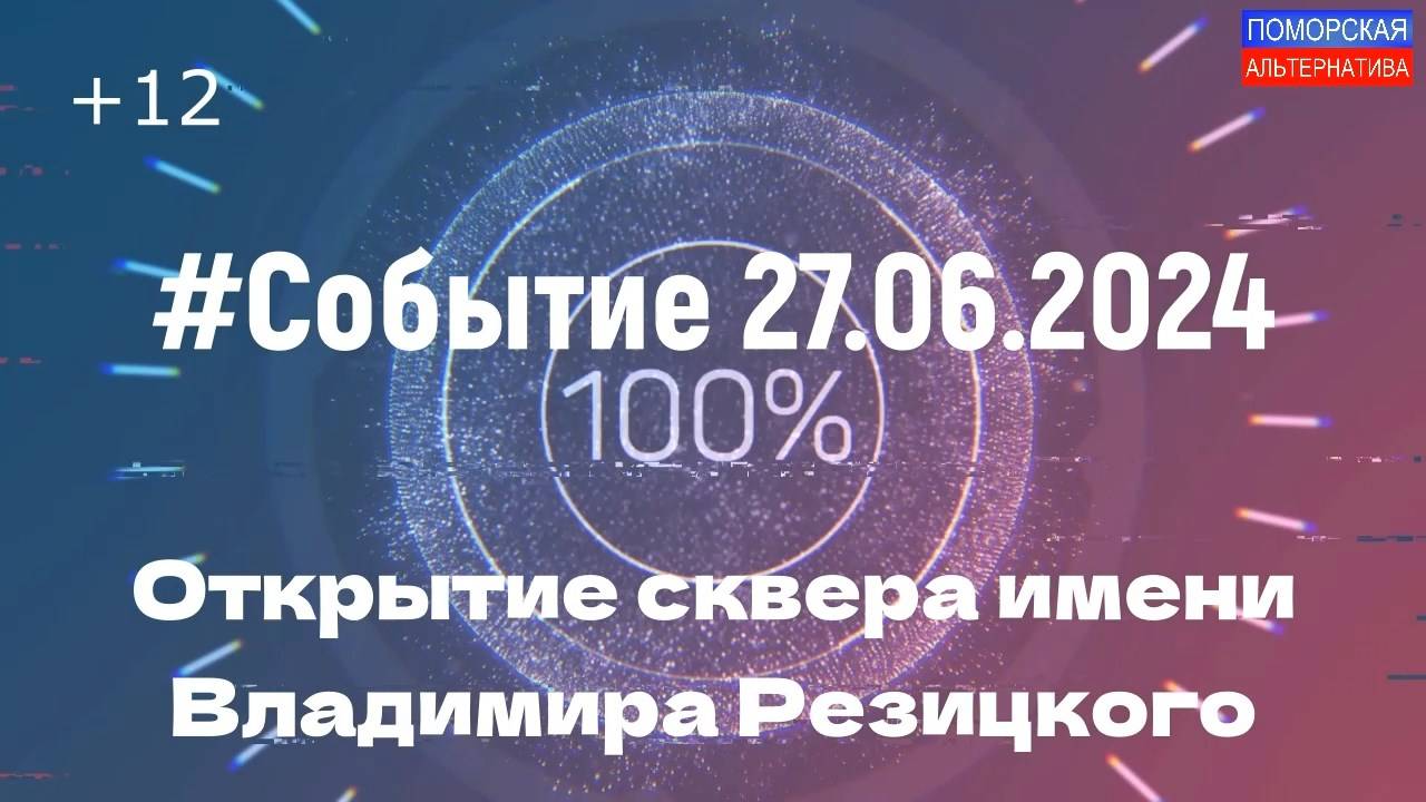Открытие сквера имени Владимира Резицкого. #Событие (27.06.2024_2) [12+].