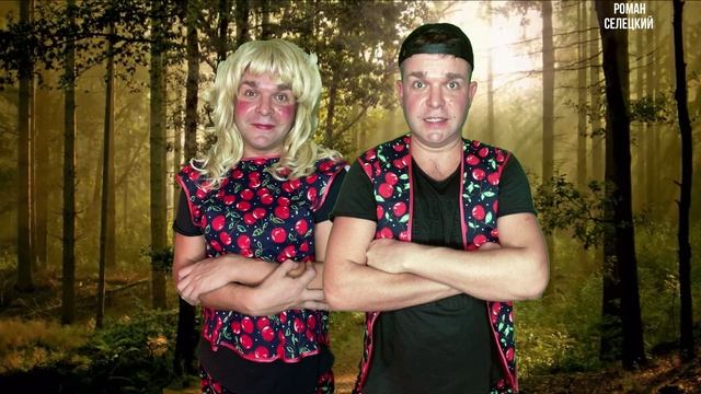 НАС РИСОМ НАКОРМИЛИ - Роман Селецкий