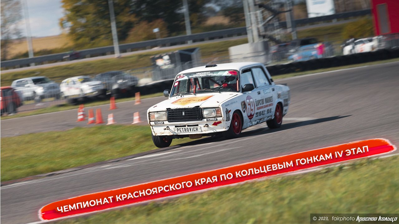 Чемпионат Красноярского края по кольцевым гонкам IV этап [17.09.2023]