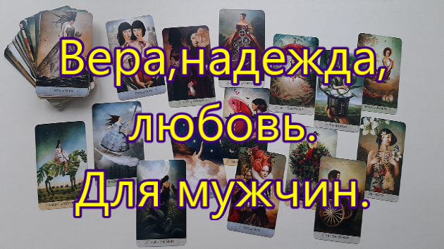 ВЕРА,НАДЕЖДА,ЛЮБОВЬ.ДЛЯ МУЖЧИН.ОНЛАЙН