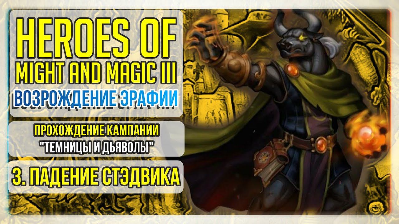 Heroes of Might and Magic 3 прохождение кампании. Темницы и дьяволы #3