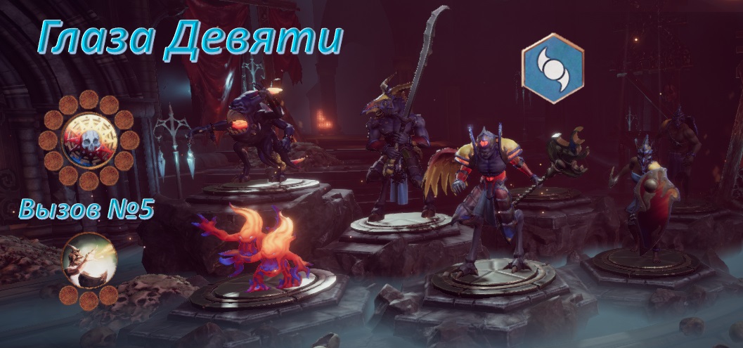 Warhammer Underworlds  Online / Глаза Девяти / Вызов /  №5