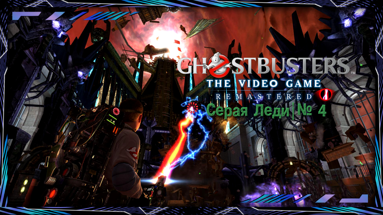 Ghostbusters: The Video Game Remastered | Прохождение | № 4