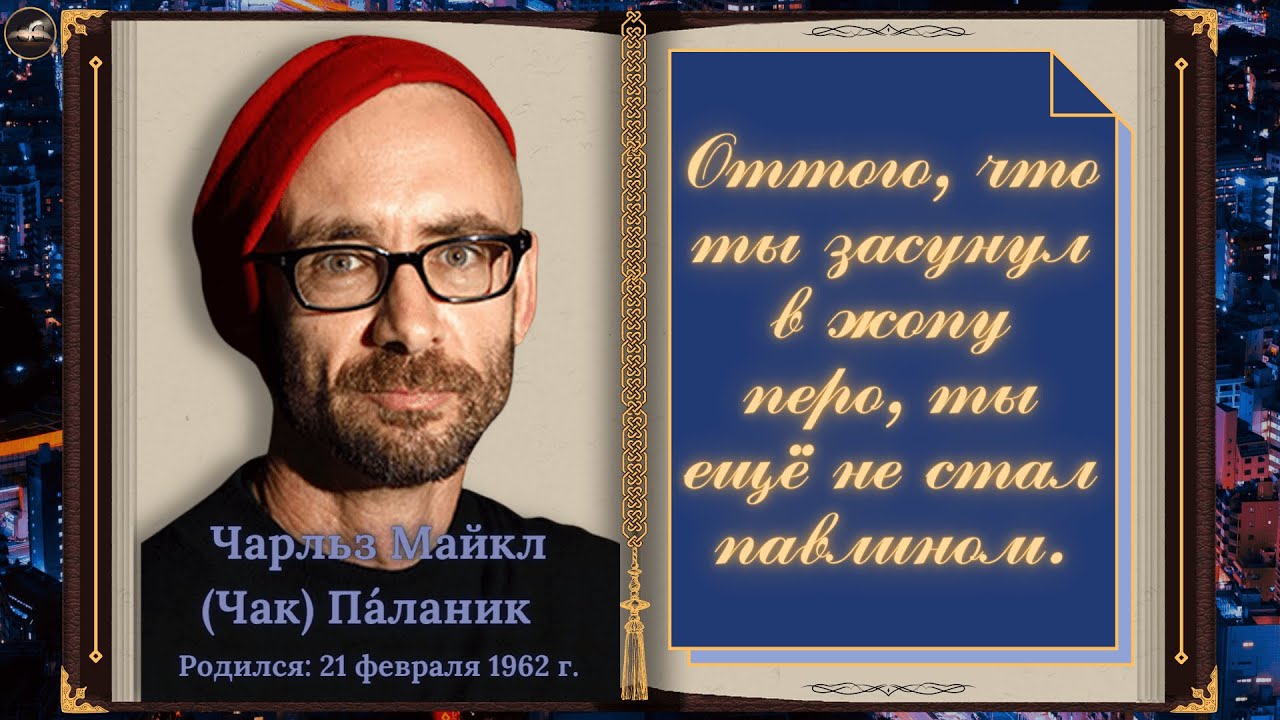 Чак Паланик | Провокационные Цитаты | Лучшие Афоризмы.