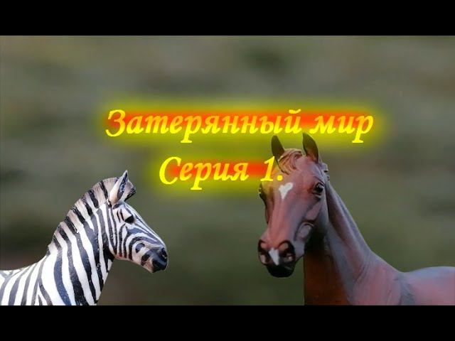 Сериал Collecta horse. Затерянный мир.Сезон 1 Серия 1.