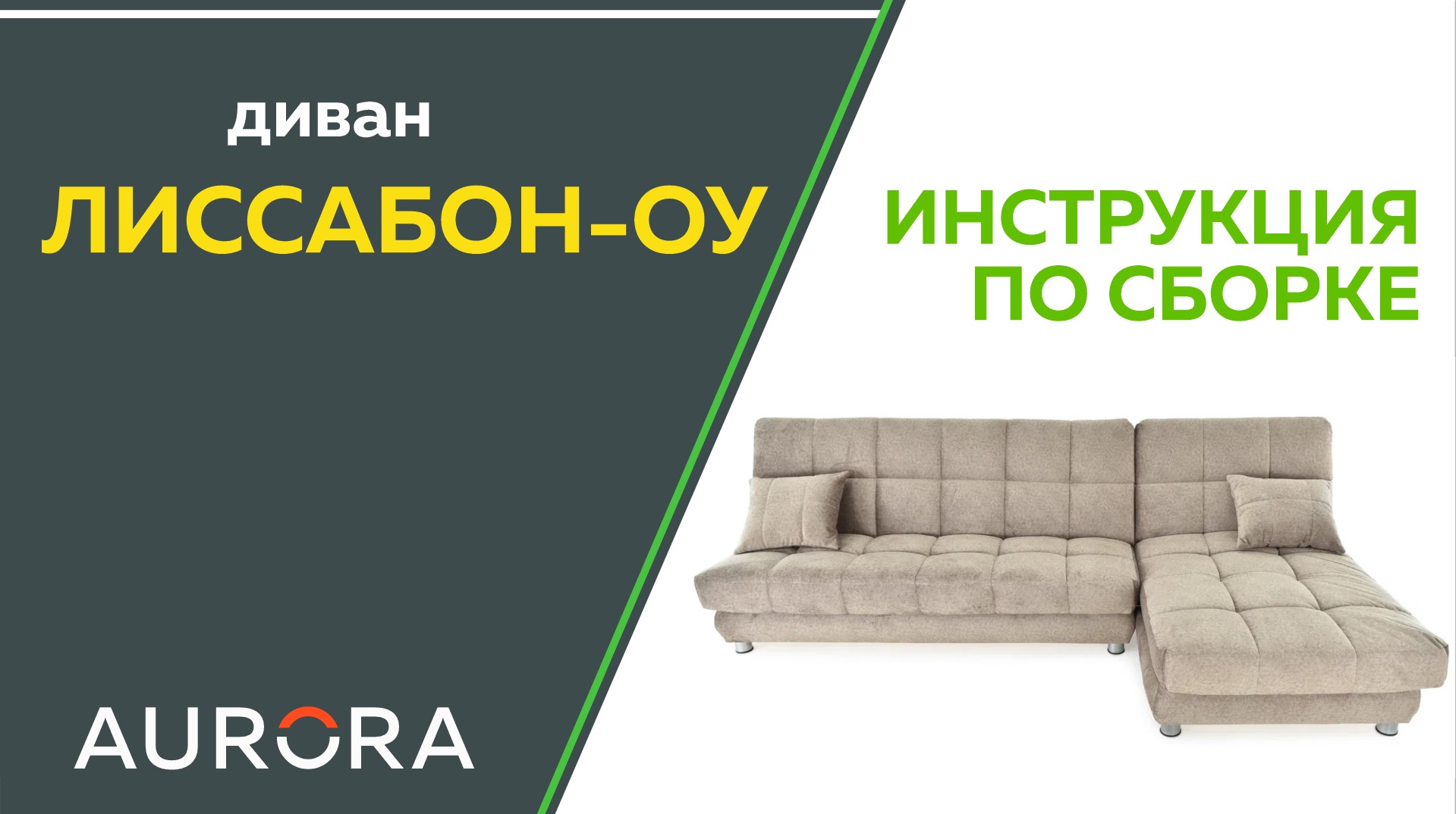 Инструкция по сборке Лиссабон ОУ