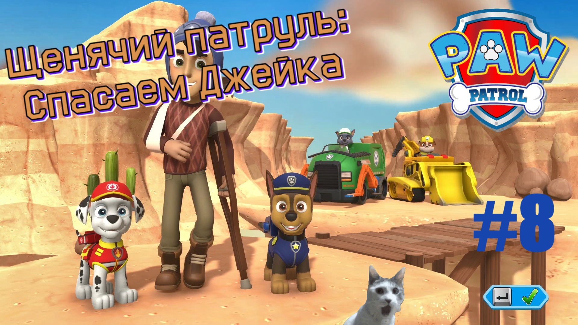 Играем в игру Щенячий Патруль l Маршал и Гончик спасают Джейка l Щенячий патруль l Часть 8!