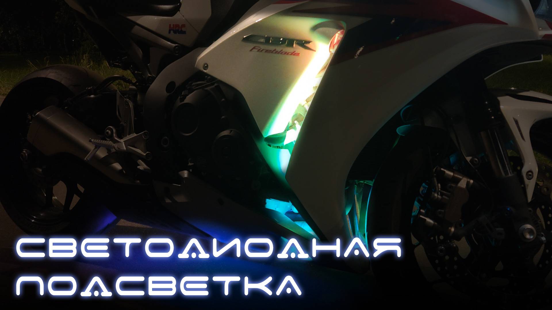 Светодиодная подсветка мотоцикла Honda CBR1000RR. Адресная лента с контроллером SP107E