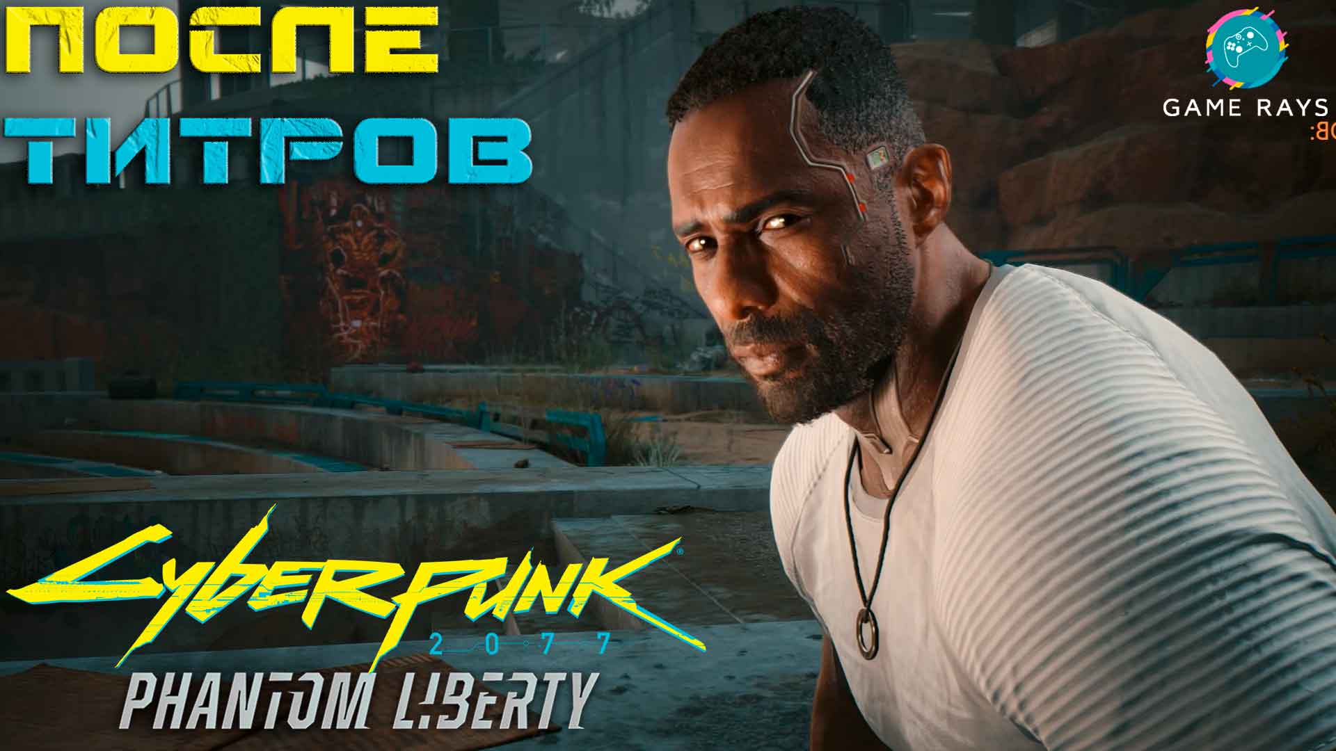 Cyberpunk 2077: Призрачная Свобода #5-6 ➤ После титров