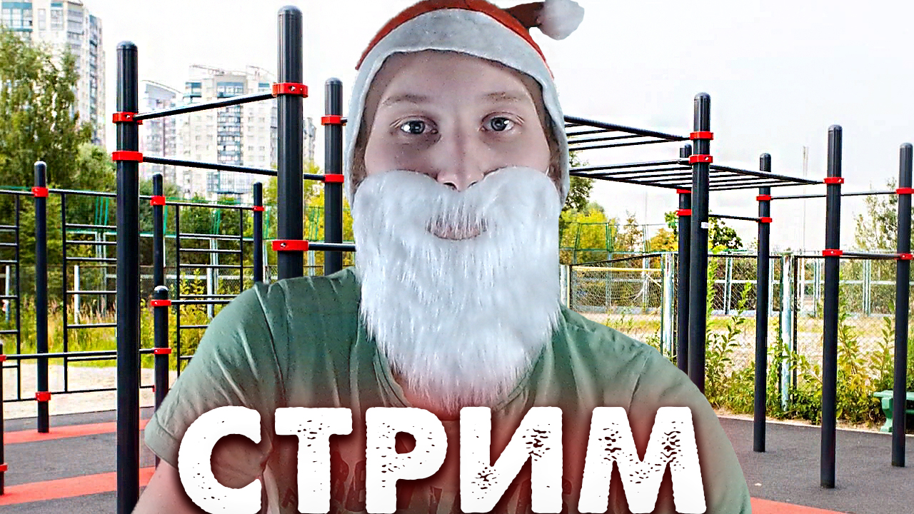 СНЕЖНЫЕ ТУРНИКИ?ЗАНИМАЕМСЯ СПОРТОМ НА ПЛОЩАДКЕ ?МУТИМ ЭЛЕМЕНТЫ И САЛЬТУХИ