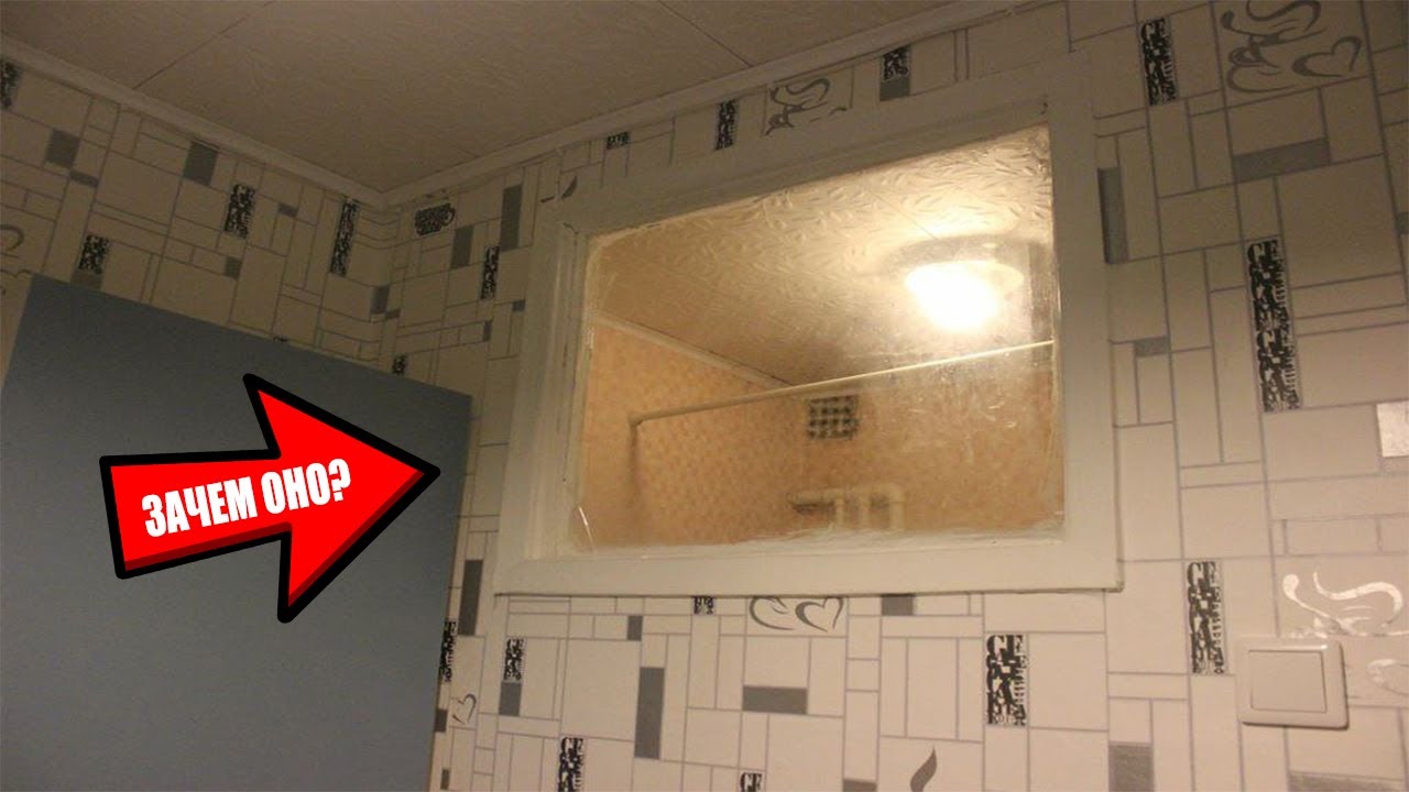 Зачем в советских хрущевках делали окно между ванной и кухней