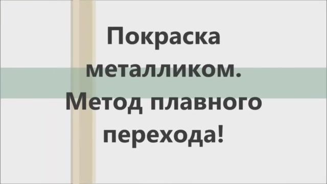 Тонкости покраски металлика переходом. Серебро пятном!