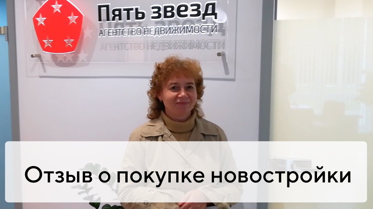 Отзыв о покупке квартиры в новостройке Твери с агентством недвижимости «Пять звезд»