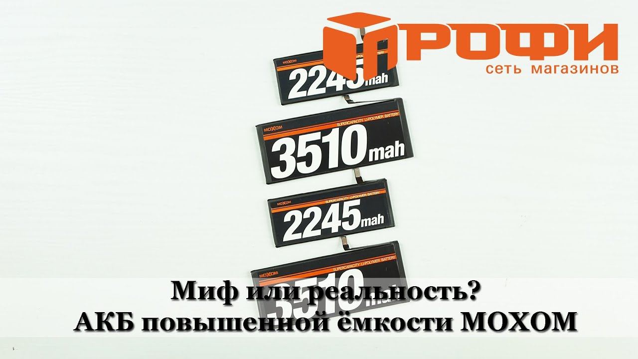 Миф или реальность? Аккумуляторы повышенной ёмкости MOXOM для IPhone. Профи.