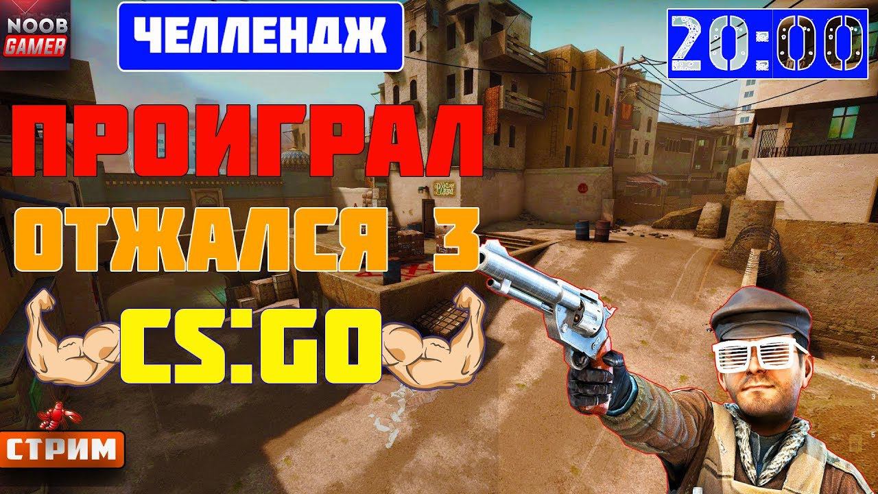 CS:GO Выполняю Челлендж Проиграл Отжался #3 в ММ и Схватка  в ММ  /кс го/  СТРИМ