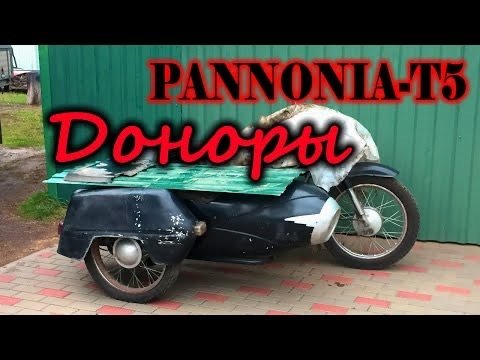 Pannonia T5  Запчасти и Доноры Часть 4