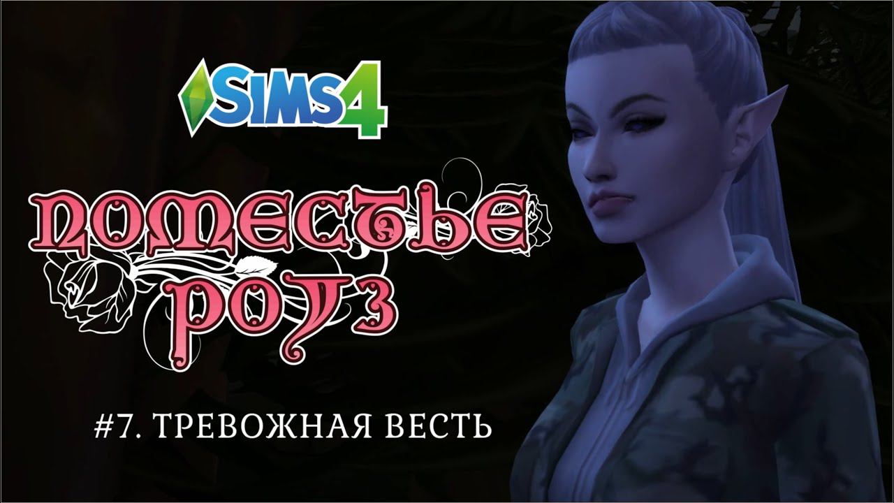 ХРОНИКИ ПОМЕСТЬЯ РОУЗ #7 ТРЕВОЖНАЯ ВЕСТЬ